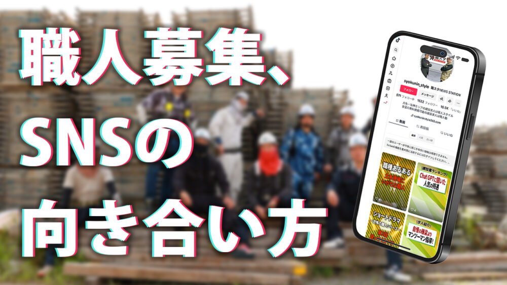 求人広告だけでは届かない時代。 職人募集はSNSが勝負を分ける。 - WORK STYLE